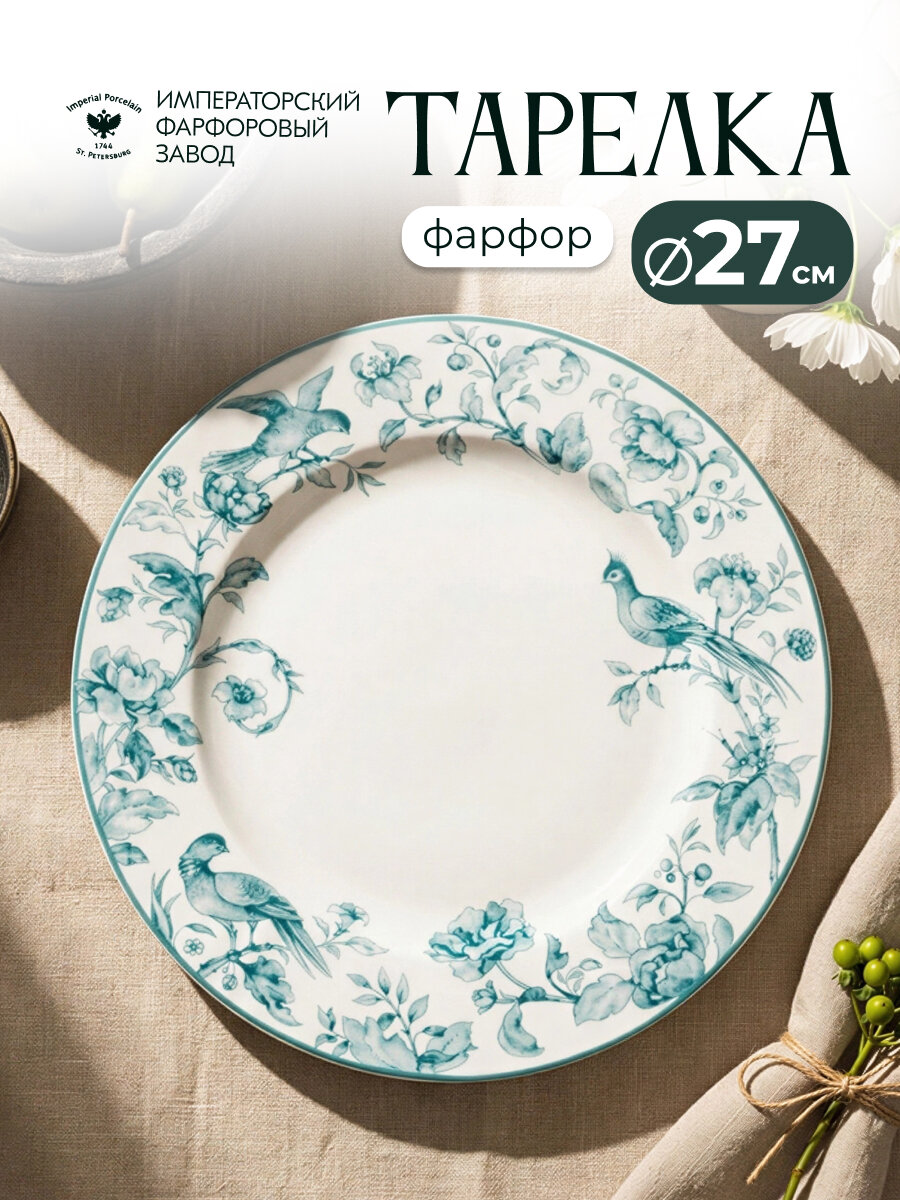 Тарелка 27 см . Форма "Европейская", рисунок "Monplaisir green". Фарфор. Императорский фарфоровый завод ИФЗ ЛФЗ. Обеденная, десертная, подстановочная