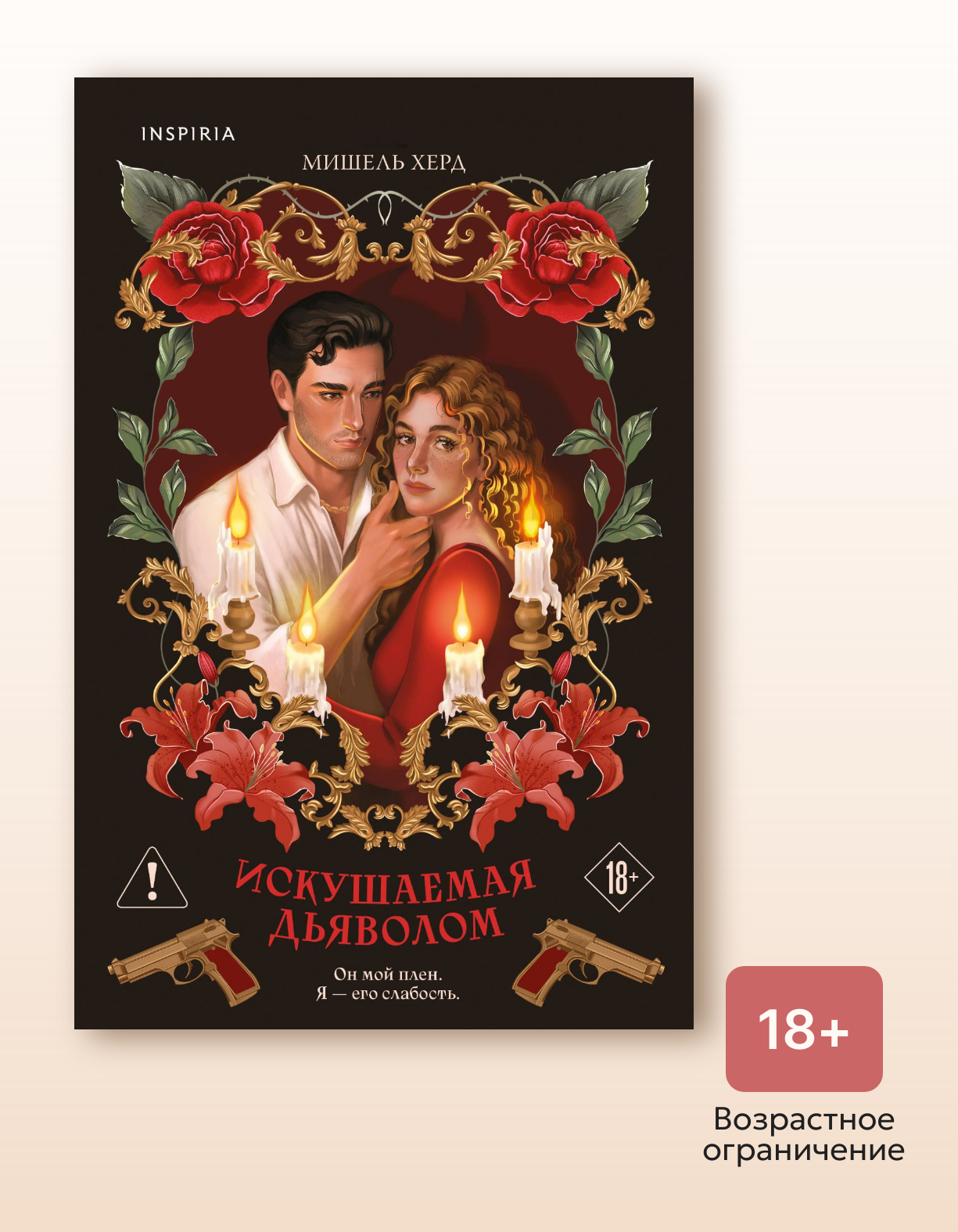 Книга "Искушаемая дьяволом (красная обложка)", автор Херд М, издательство Inspiria