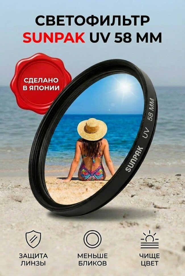 Светофильтр Sunpak 58 mm UV