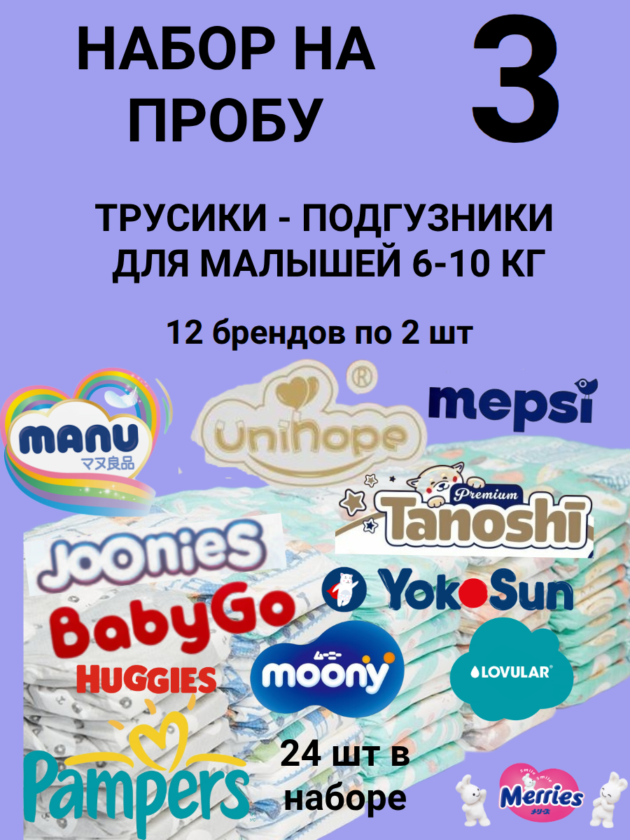 Набор на пробу 3/Подгузники трусики для малышей 6-10 кг 24 шт