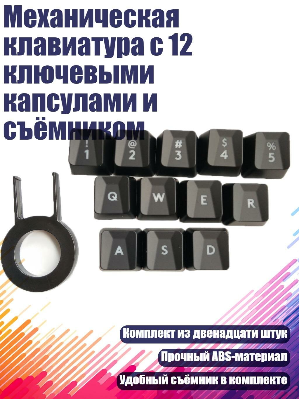 Механическая клавиатура с 12 ключевыми капсулами и съёмником, Черный