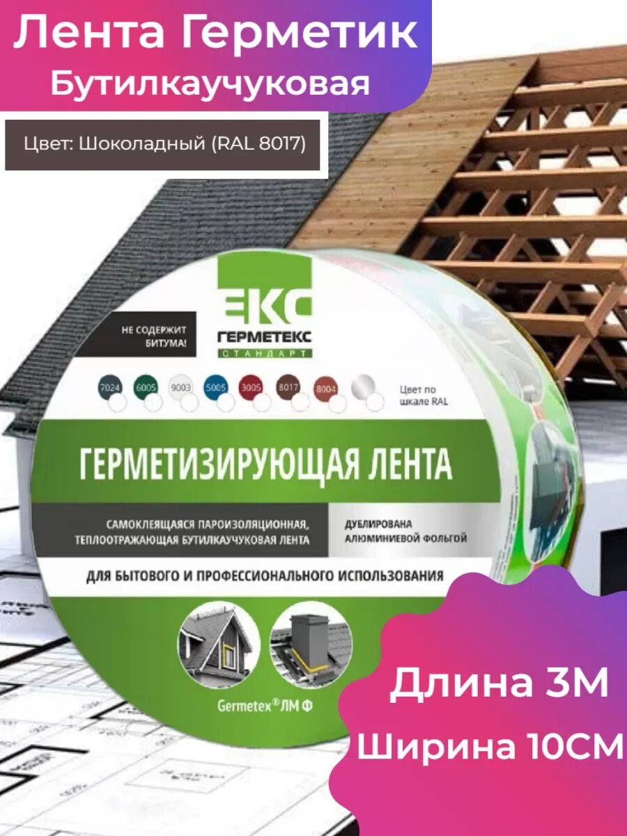 Кровельная лента ЕКС Герметекс RAL8017, для крыш, стен, фасадов, 100 мм x 3 м