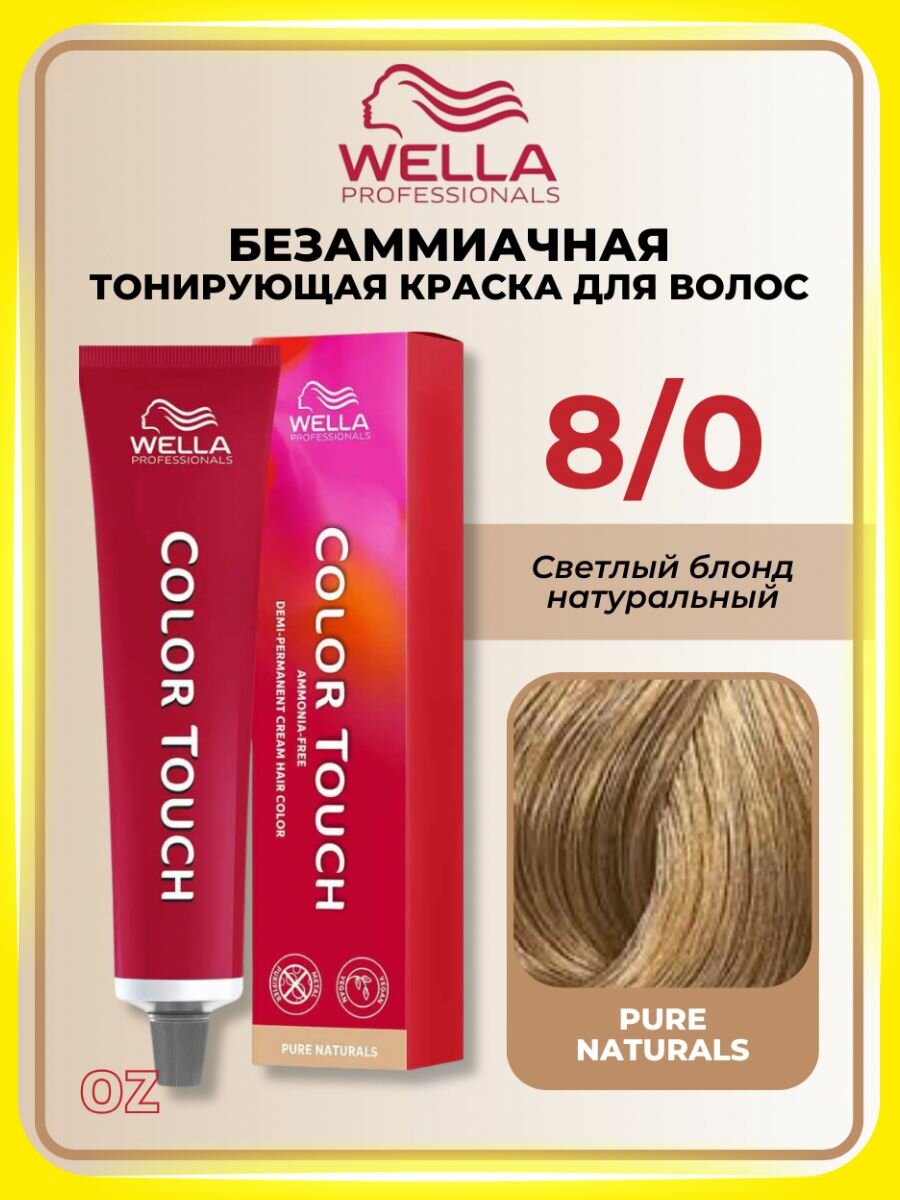 Wella Professional Color Touch тонирующая крем-краска для волос 8/0 светлый блондин / Велла Профессионал безаммиачная краска Pure Naturals