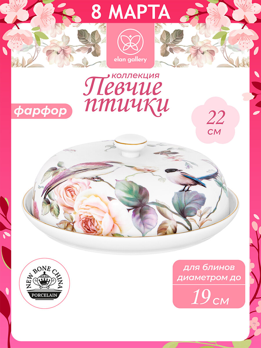 Блюдо для блинов сервировочное, блинница 22х22х9.5 см Elan Gallery Певчие птички, фарфор