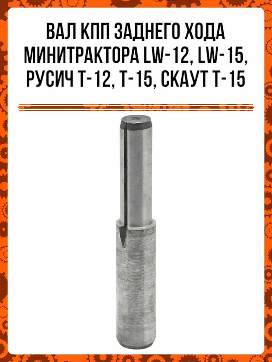 Вал КПП заднего хода минитрактора LW-12, LW-15, Русич Т-12, Т-15, Скаут Т-15