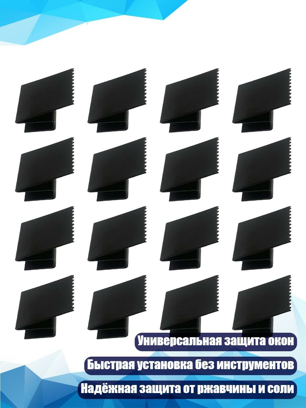 Универсальные металлические оконные зажимы (16 шт.), Черный