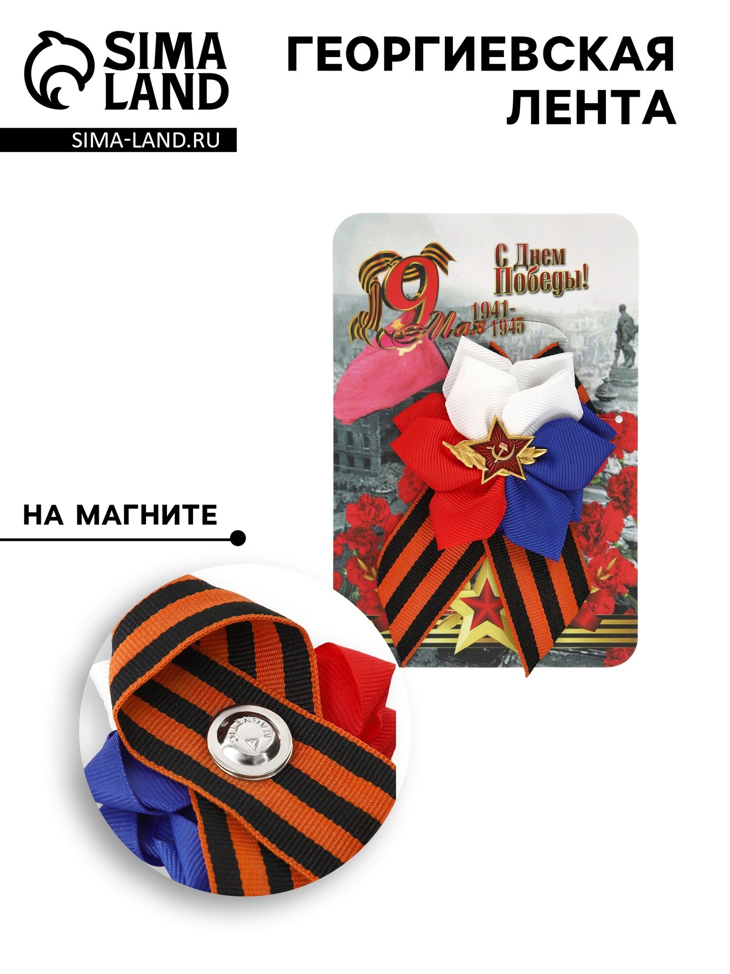 Георгиевская лента на 9 мая «Красная звезда», на магните, с цветком триколор