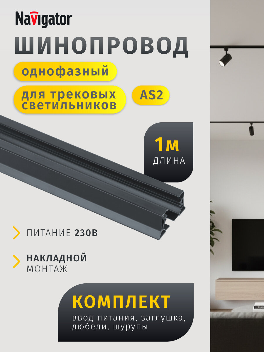 Шинопровод трековый однофазный Navigator 95 746 черный AS2 1 м