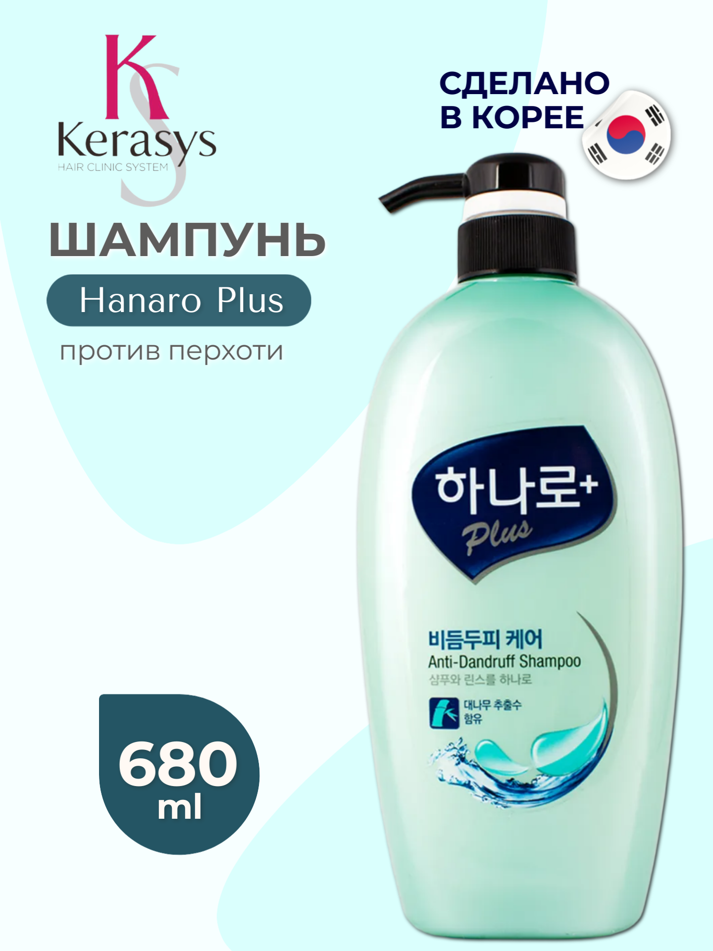 Шампунь для волос KeraSys Hanaro Plus (2в1) против перхоти, 680 мл