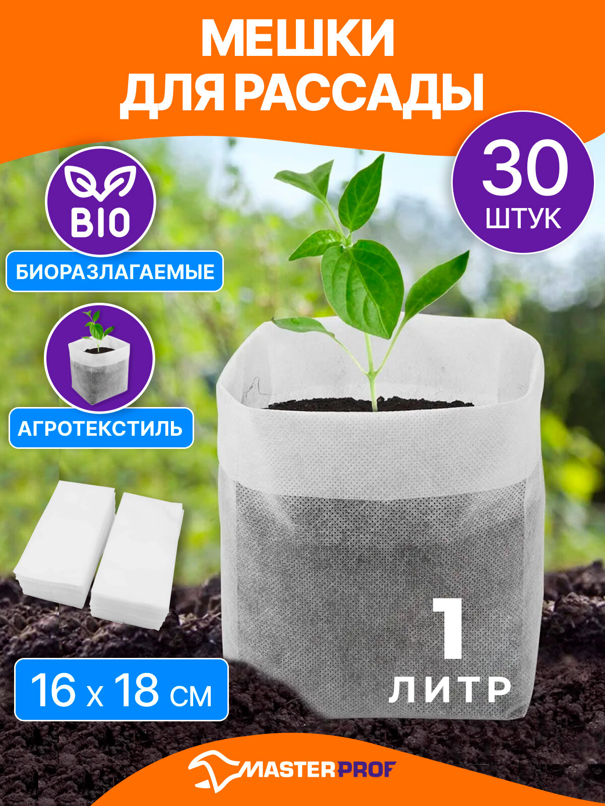 Мешки для рассады 16х18 см, 1л, 30 шт, биоразлагаемые пакеты текстильные горшки агротекстиль