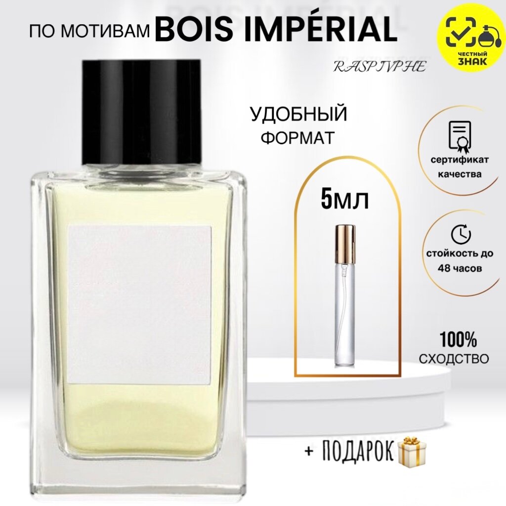 Парфюмерная вода по мотивам "Bois Imperial", перезаполняемый флакон, 5 мл