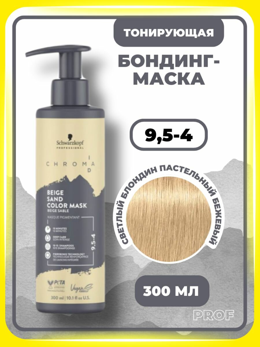Schwarzkopf Professional Тонирующая бондинг-маска Chroma ID Bonding Color Mask, 9,5-4 Светлый блондин пастельный бежевый, 300 мл / Шварцкопф Профессионал тонирующая маска хрома айди