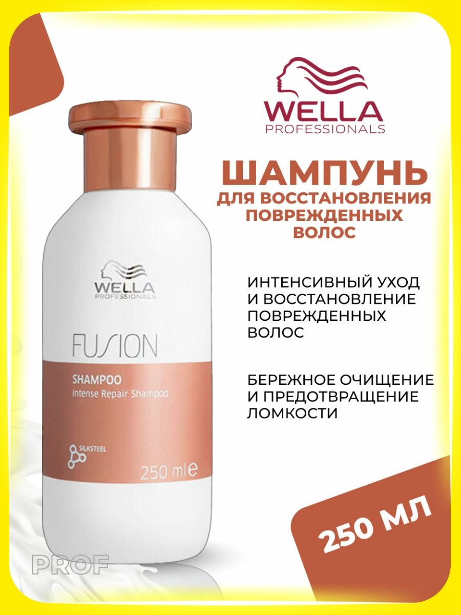 Wella Professionals Интенсивно восстанавливающий шампунь Fusion Shampoo 250 мл / Профессиональный восстанавливающий шампунь Велла / бережное очищение, укрепление и уход за волосами