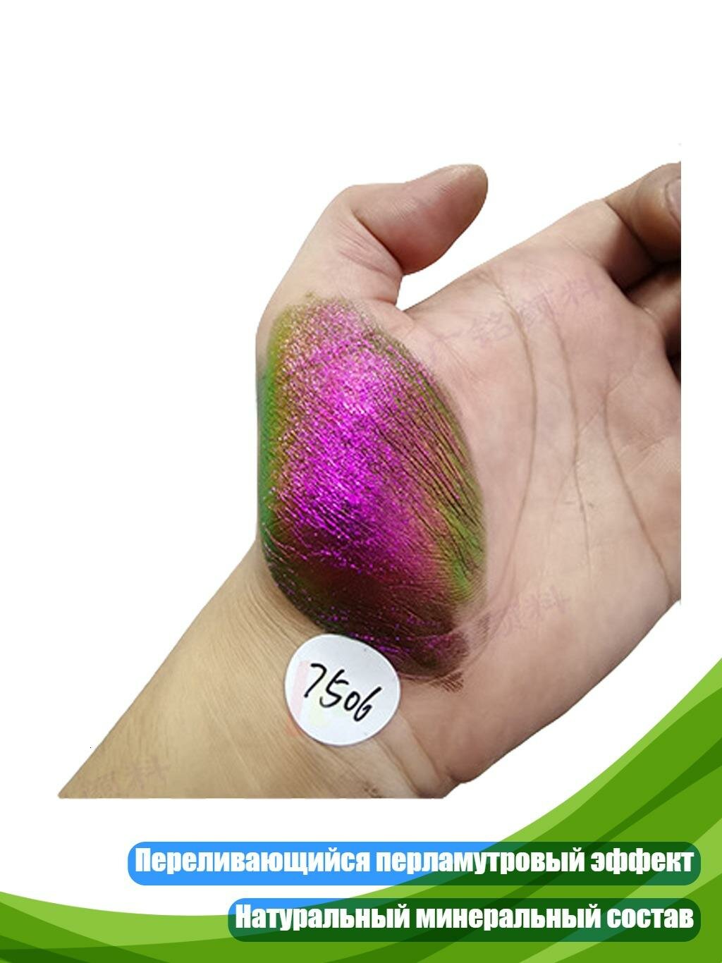 Металлический перламутровый пигмент, MS32-7506 Фиолетовый/Золотой/Зеленый