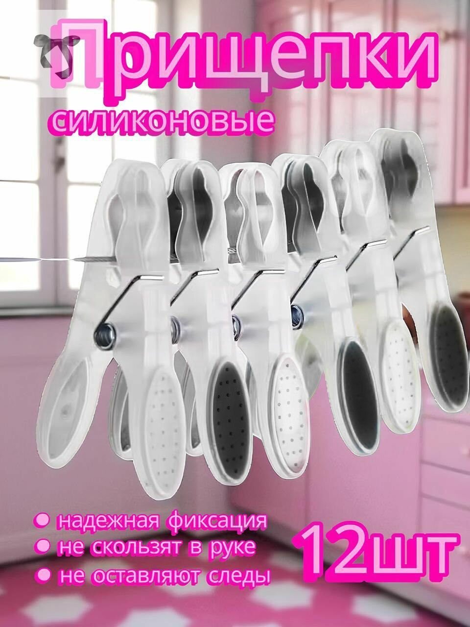 Прищепки для белья с силиконовыми держателями усиленные 12 шт белые