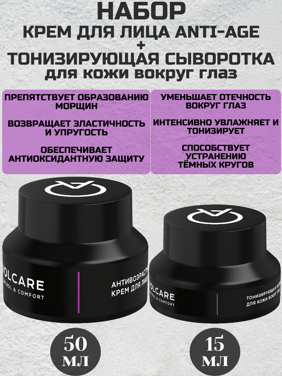 Набор Volcare (Volcano G.T.) Крем антивозрастной для лица Anti Age 50 мл и сыворотка для кожи вокруг глаз 15 мл