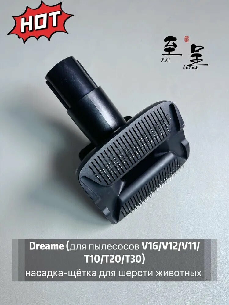 Насадка-щётка для шерсти животных Dreame (для пылесосов V16/V12/V11/T10/T20/T30)