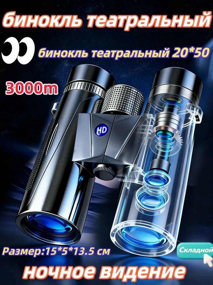 Бинокль мощный с ночным видением, Складной, Размер:15*5*13.5 см, Кратность: 20*50.