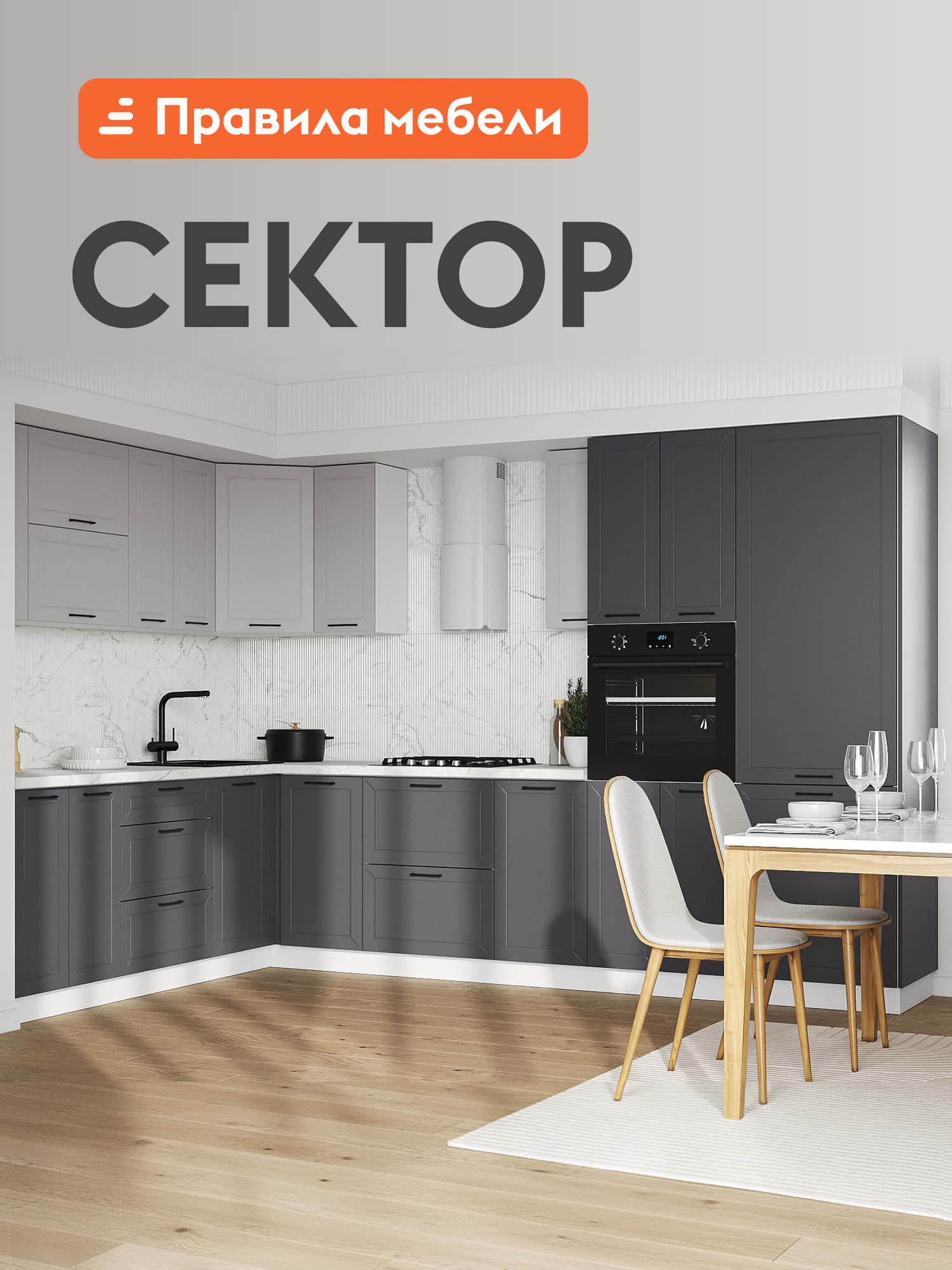 Кухонный гарнитур Сектор 3.2х2.2 м, мебель для дома и кухни, Белый / Графит / Нео