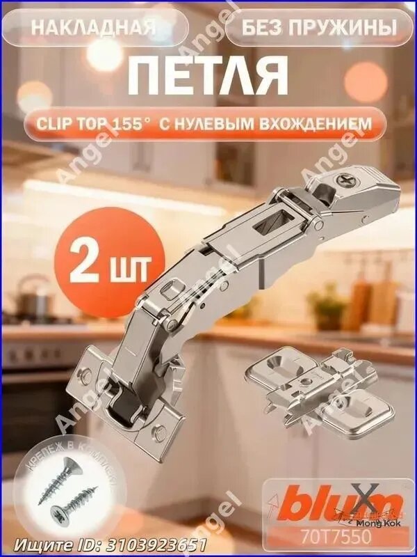 Петля мебельная Blum 70T7550 155 градусов без пружин 2 шт для кухни белая