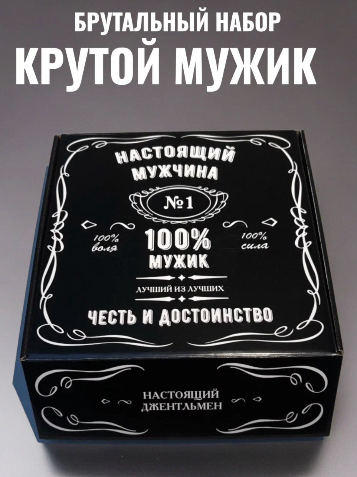 Подарок мужчине "Крутой мужик"