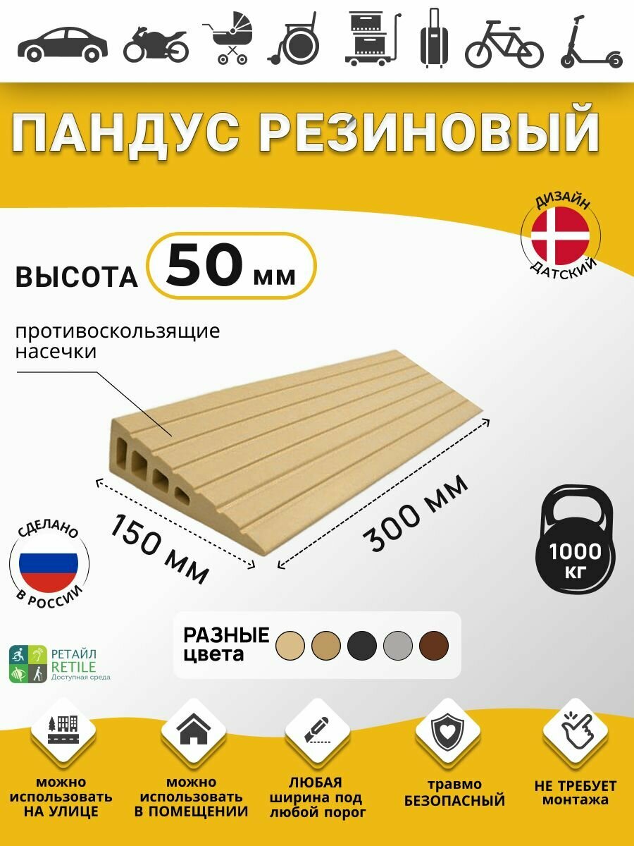 Пандус резиновый рубеж для порогов высотой 5 см (50х300х150 мм), бежевый, для колясок, склада и автомобилей