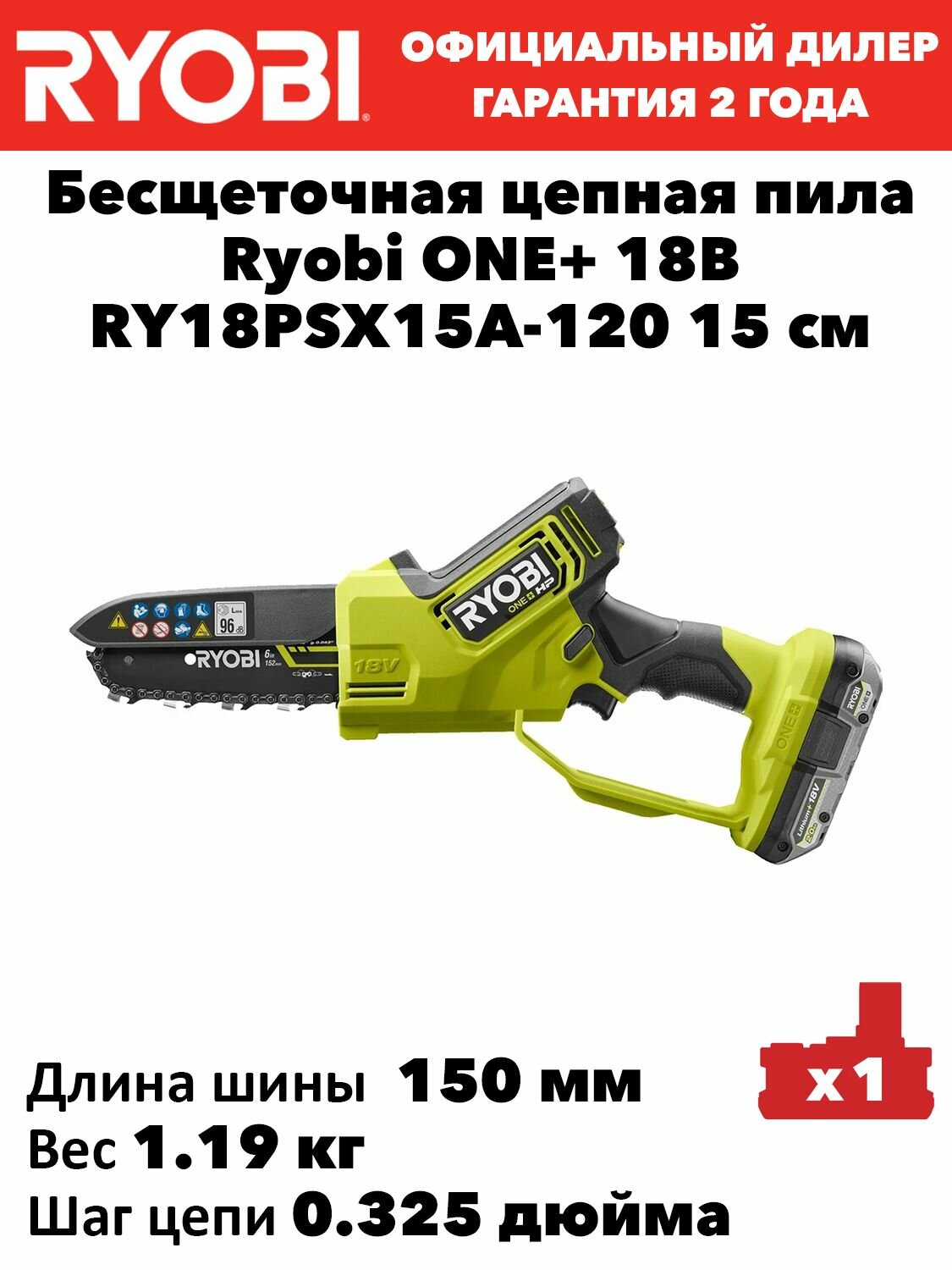 Бесщеточная цепная пила Ryobi ONE+ 18В RY18PSX15A-120 15 см