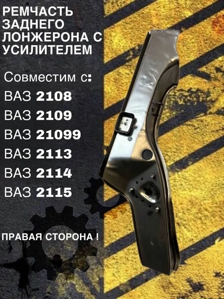 Ремонтная часть заднего лонжерона с усилителем правая совместим с ВАЗ 2108-099, 2113-15