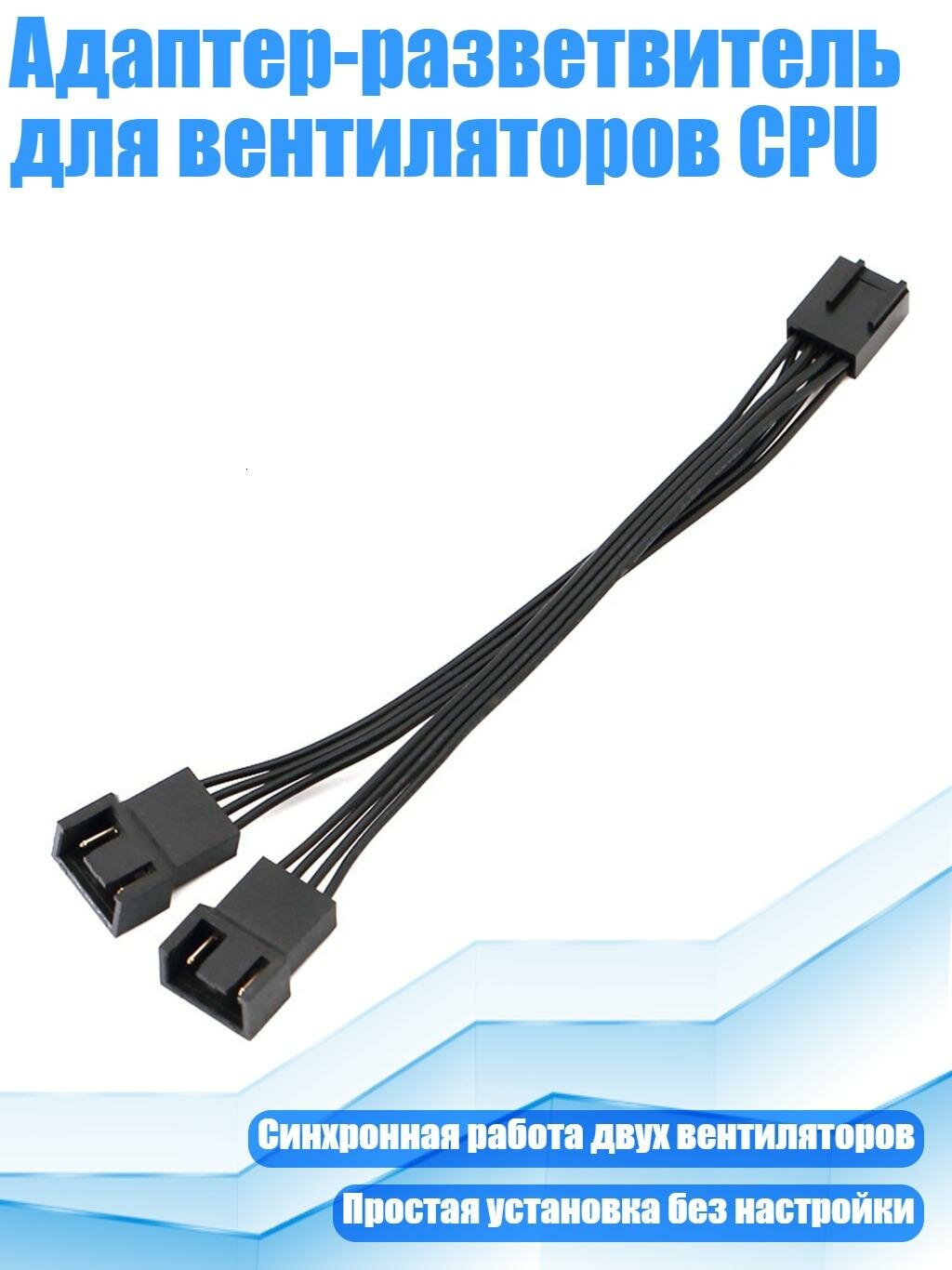 Адаптер-разветвитель для вентиляторов CPU