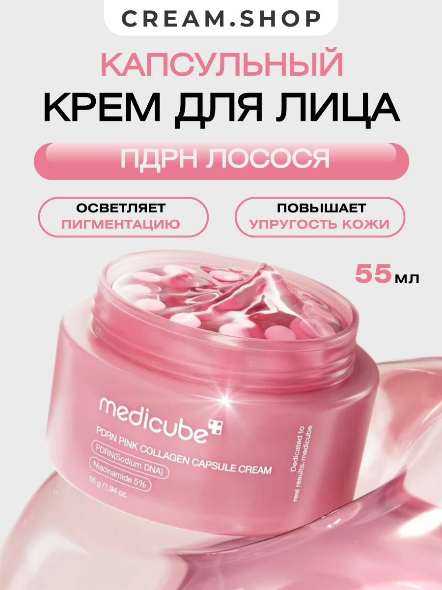 Medicube Крем для лица увлажняющий, от пигментации с пдрн капсульный, 55 мл