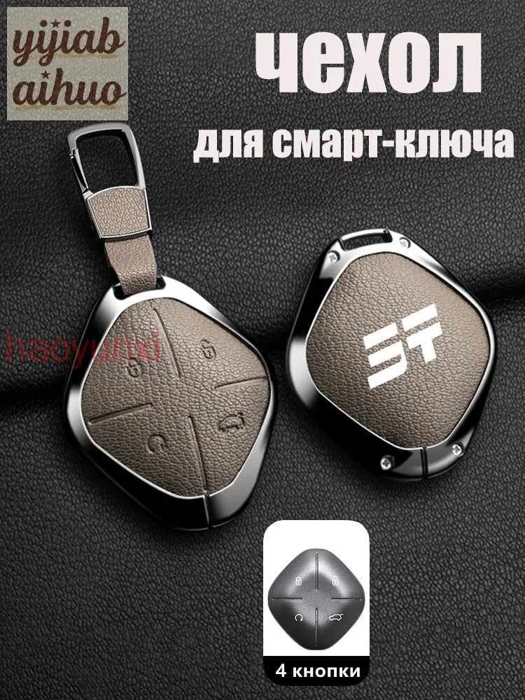 Чехол для ключа Jetour Dashing, Джетур Дашинг кожаный бежевый брелок для смарт-ключа