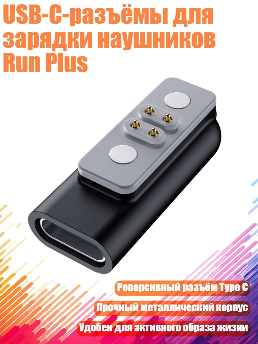 USB-C-разъёмы для зарядки наушников Run Plus