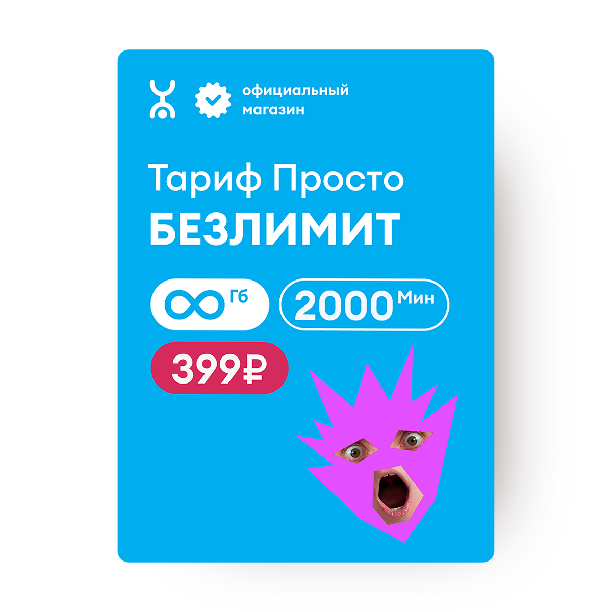 Сим-карта Yota "Просто безлимит", 2000 мин, для планшета и телефона