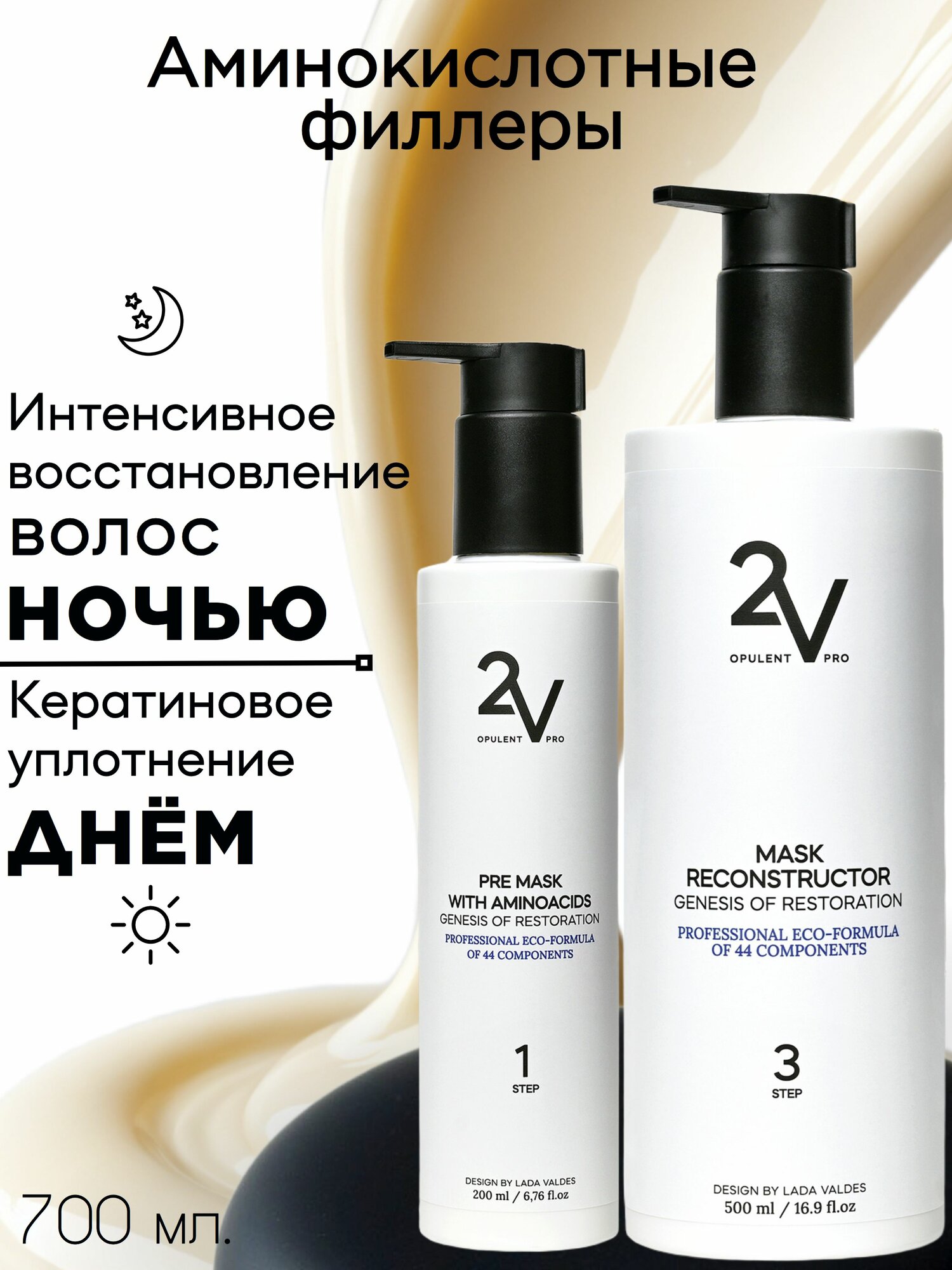 Липидные филлеры профессиональные для холодного восстановления волос 2V OPULENT PRO, 700мл.