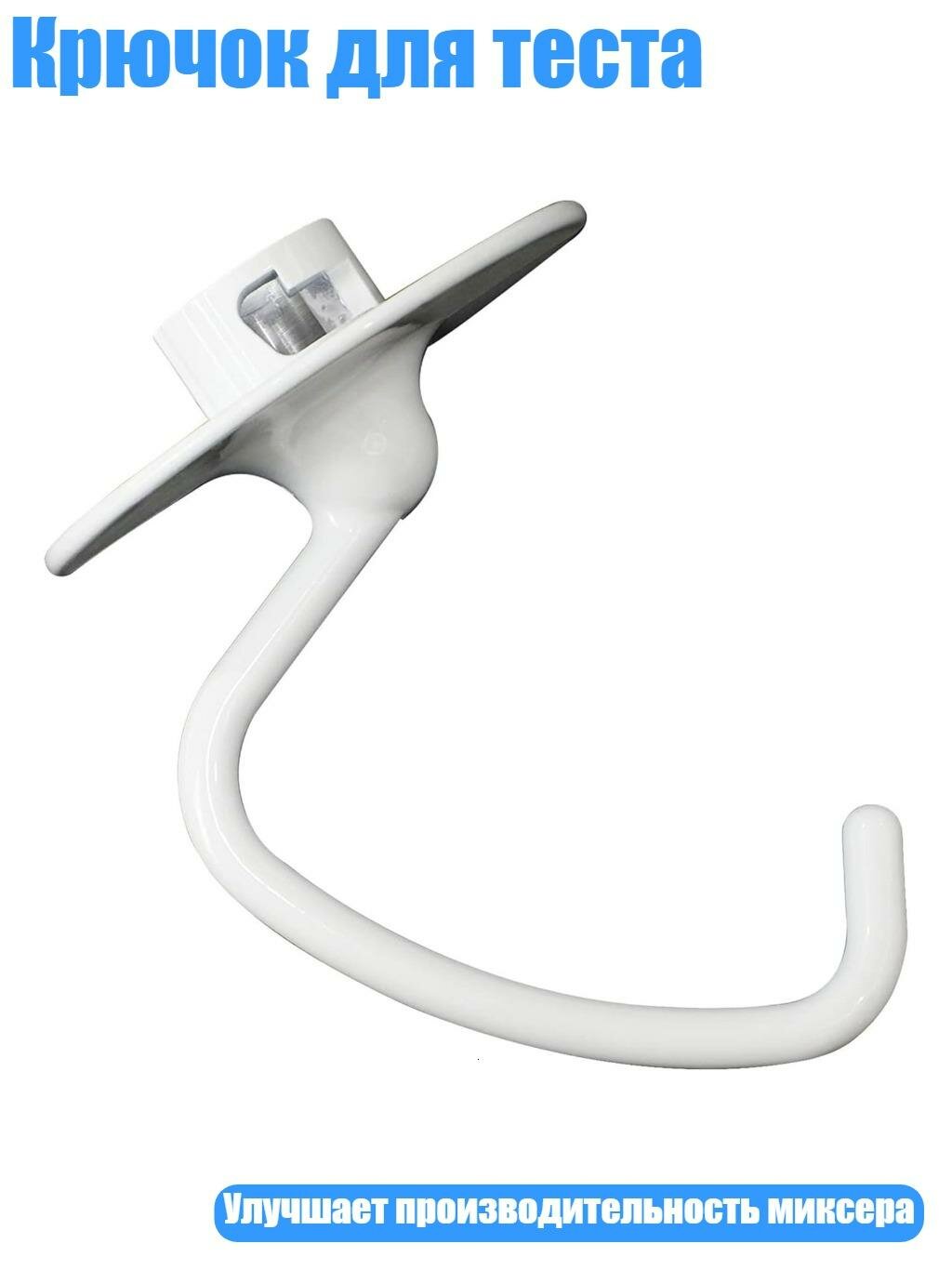 Крючок для теста