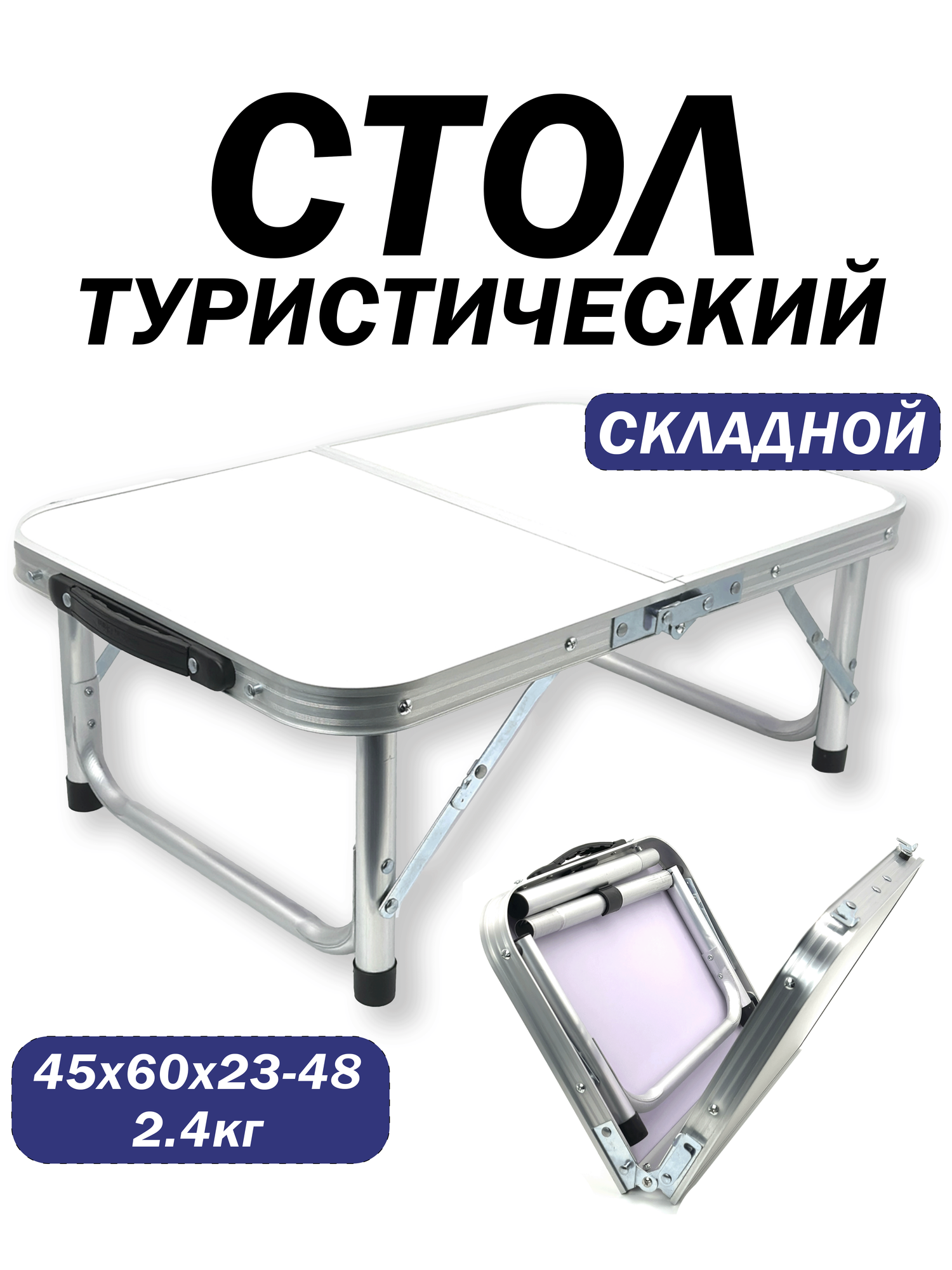 Стол складной туристический складной, переносной, 60см, регулируемая высота