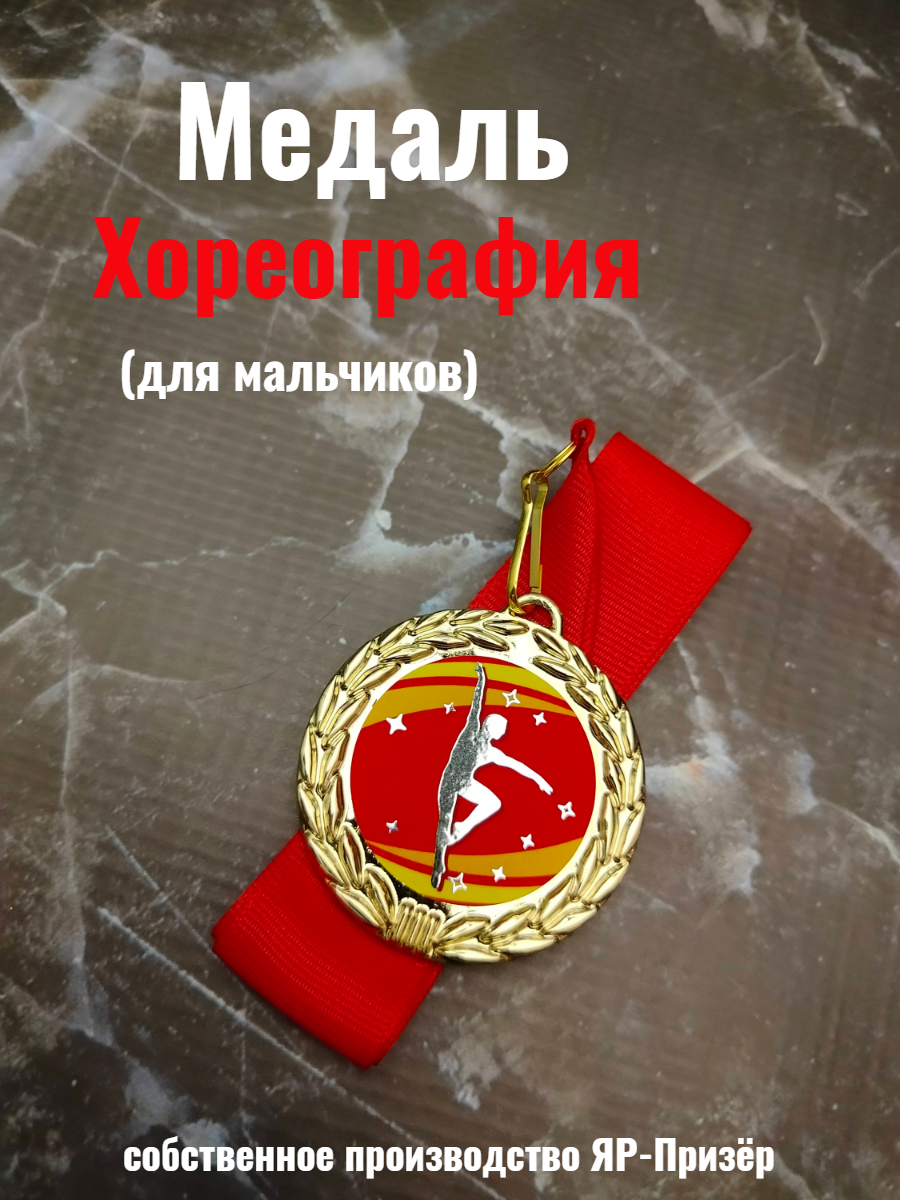 Медаль ЯР-Призёр "Хореография" для мальчиков , репс, металл, цвет ленты красный
