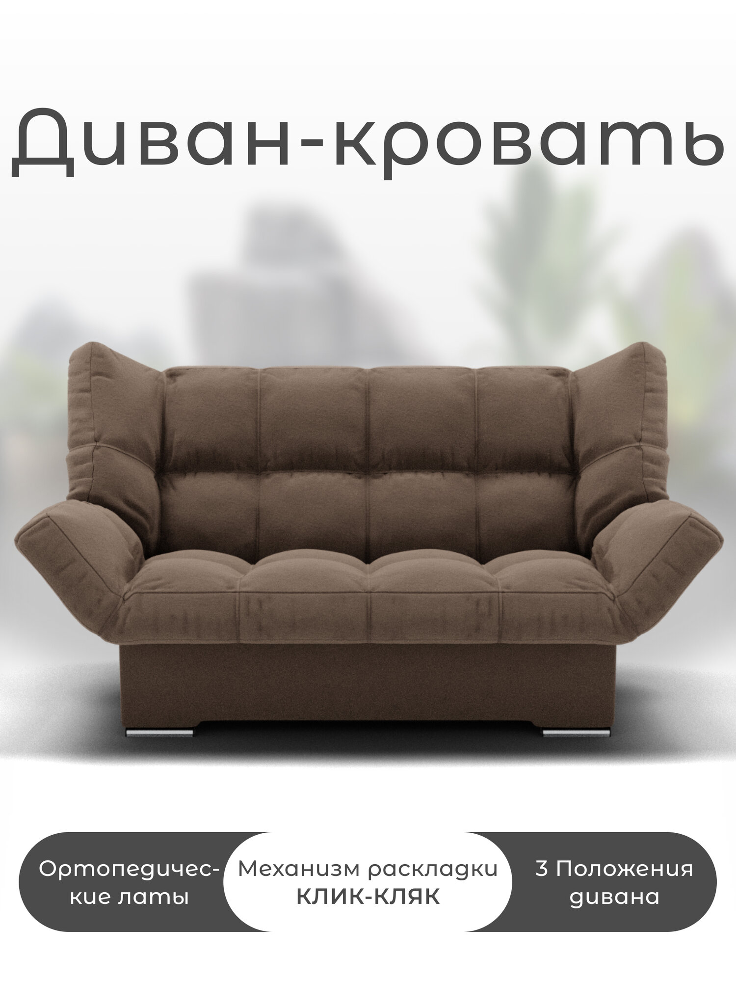 Диван Кровать раскладной с ортопедическим основанием, механизм Клик-Кляк, Велютта