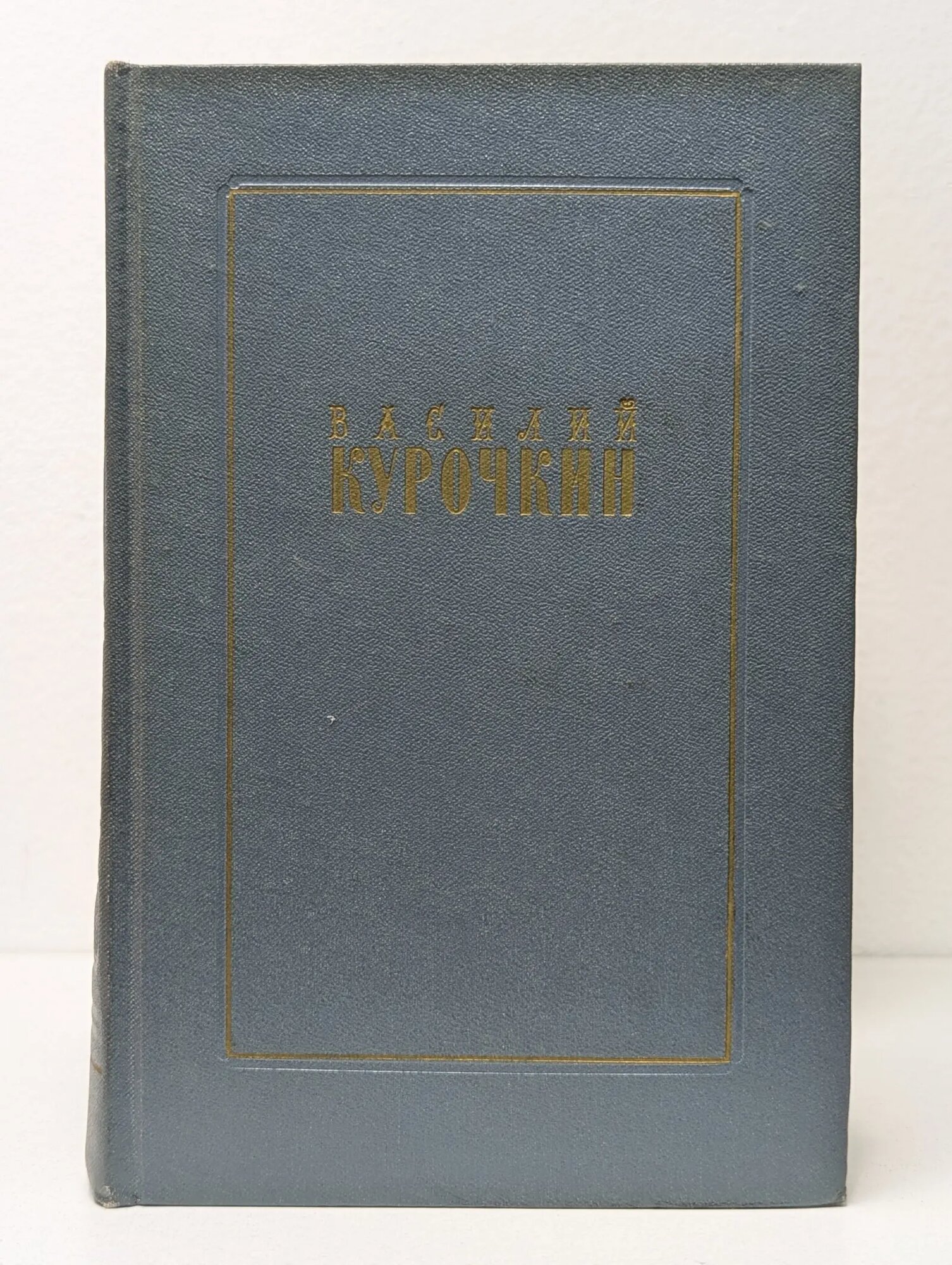 Василий Курочкин. Стихотворения, статьи, фельетоны Курочкин Василий Степанович 1957