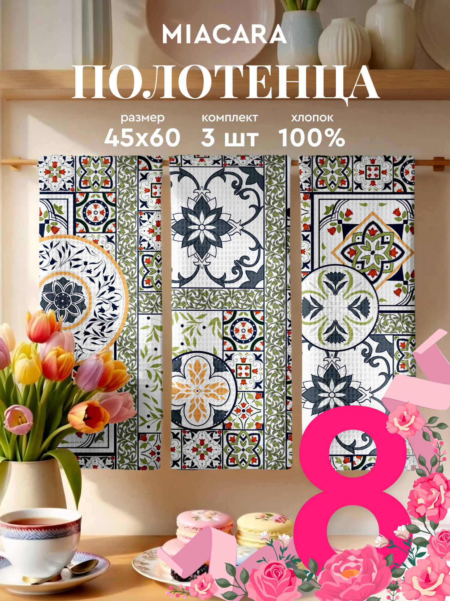 Mia Cara Полотенце кухонное вафельное 3 шт 45х60, Хлопок 100% Азулежу