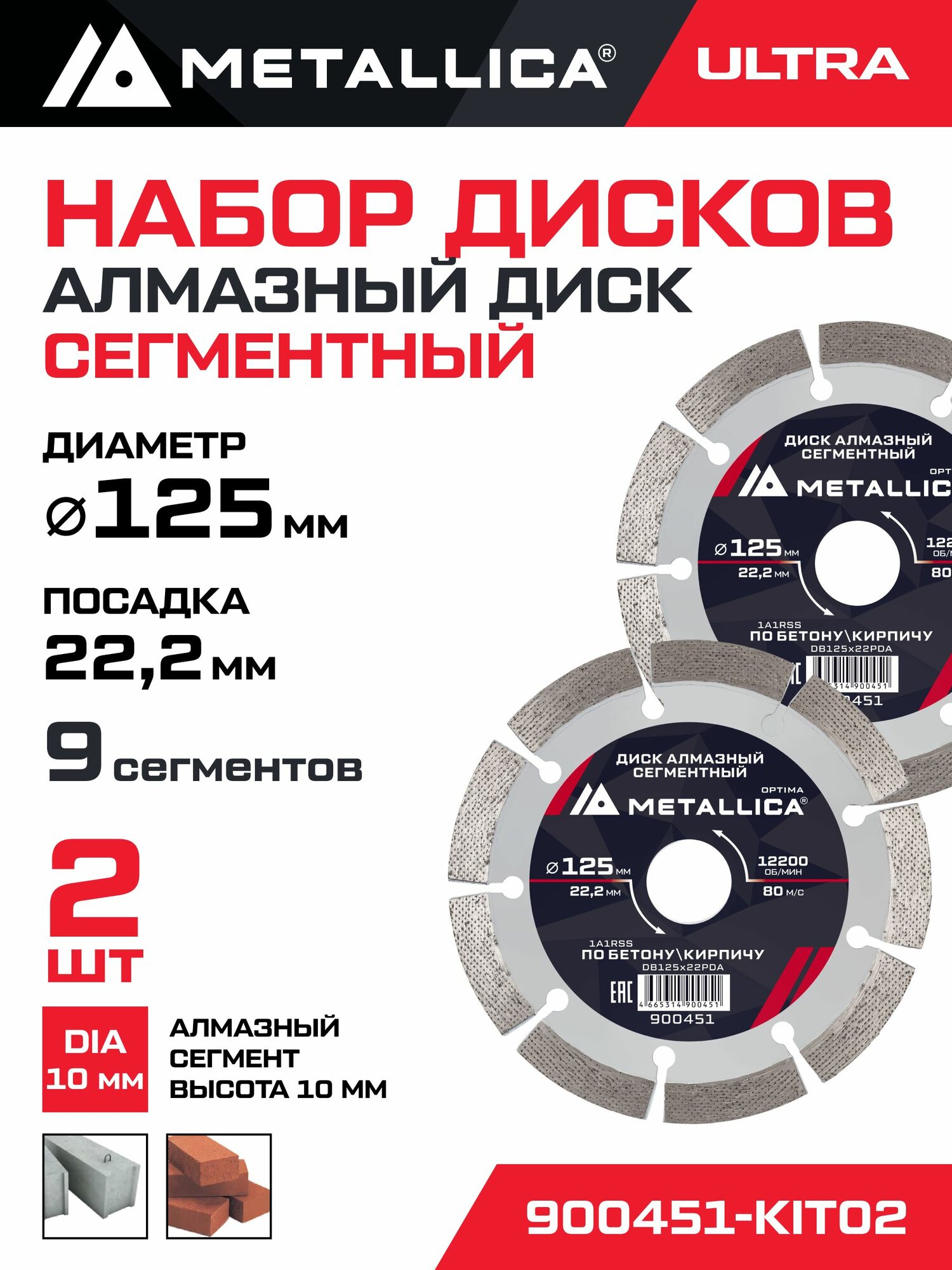 Набор Диск алмазный PDA-сегментный METALLICA Ultra 125x22,2 мм, H10 мм по бетону, кирпичу (2шт.)