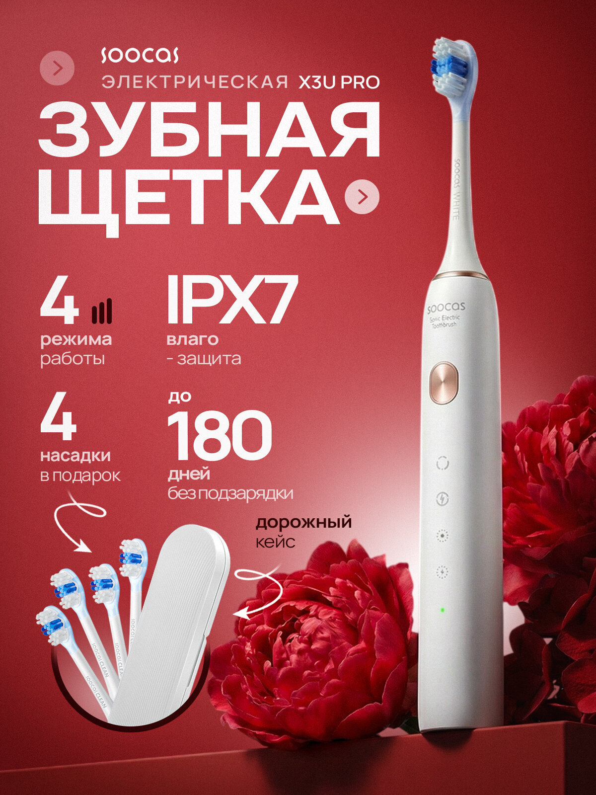Электрическая зубная щетка Soocas X3U Pro (Ростест) четыре насадки, звуковая, белая