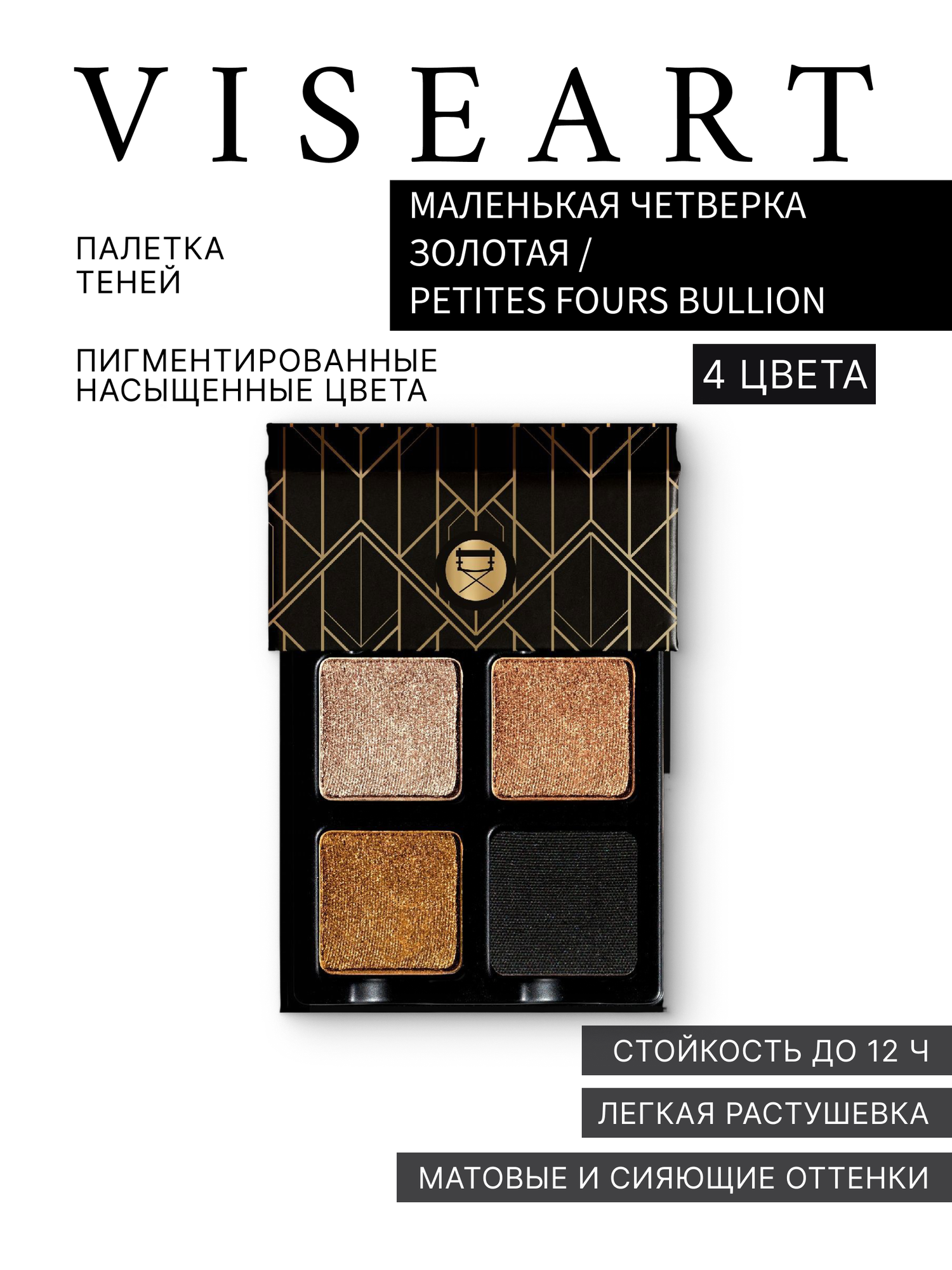 VISEART Палетка теней для век Маленькая четвёрка: Золотая (Petits Fours Bullion)