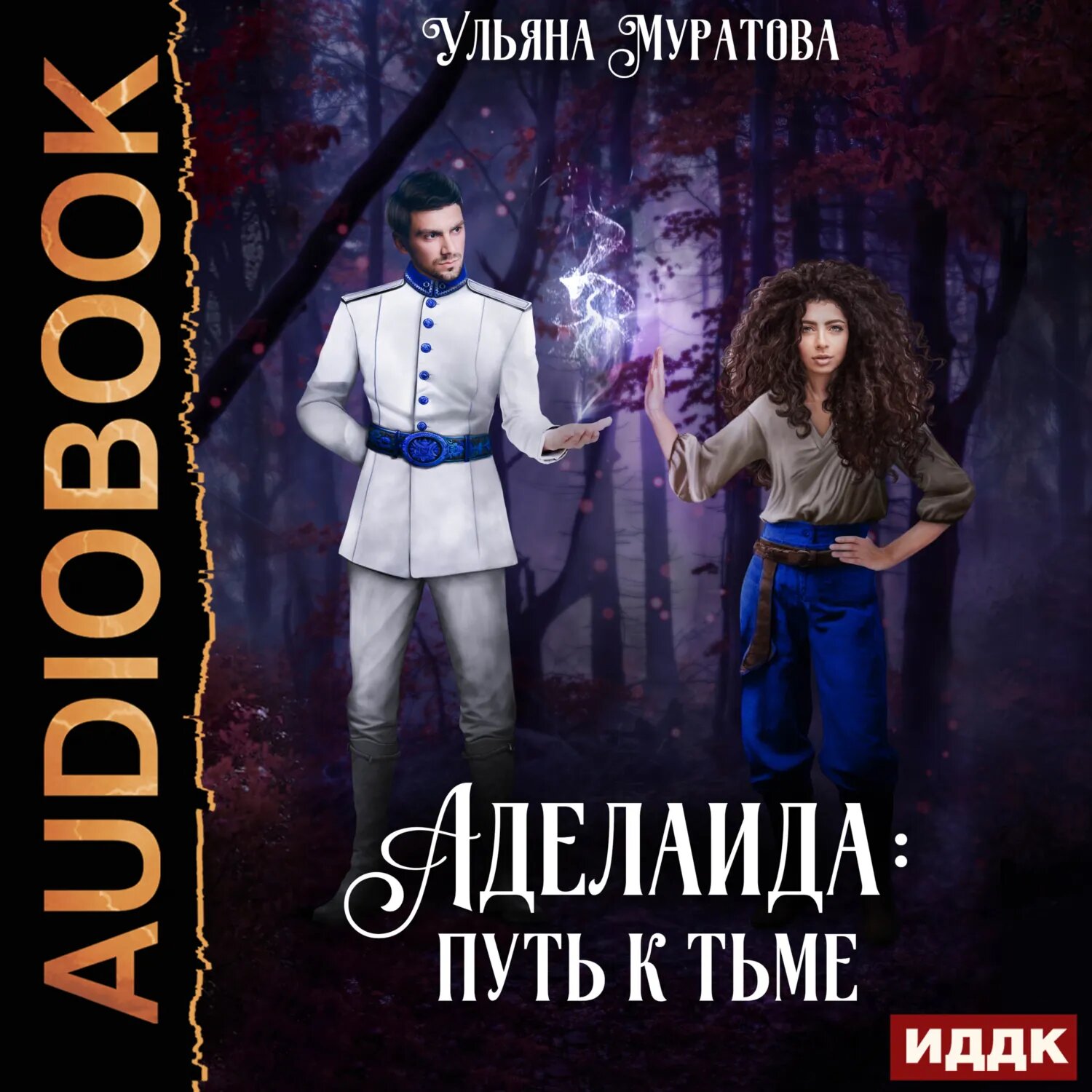 Аделаида: путь к Тьме (1) [Аудиокнига]