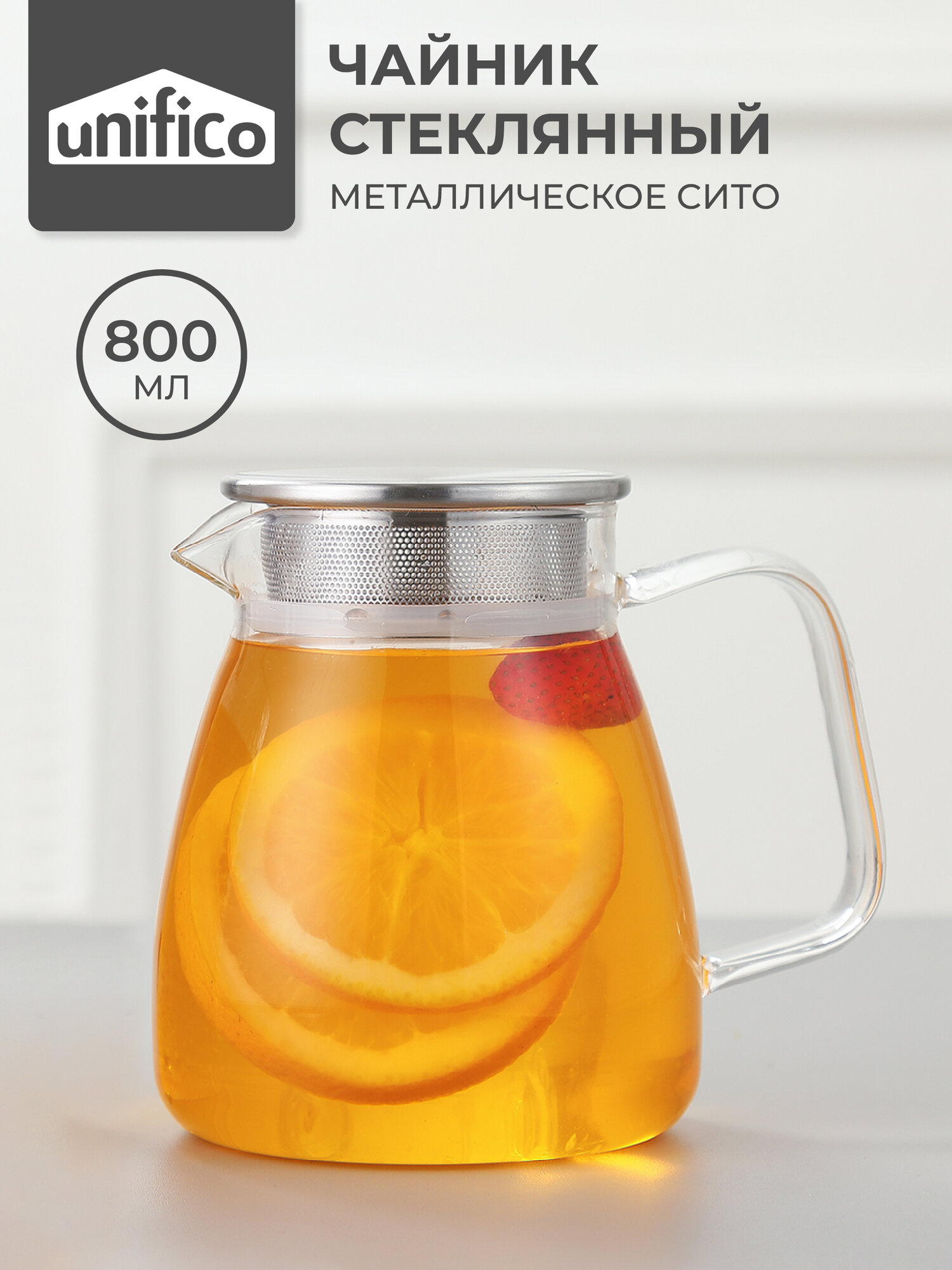 Чайник заварочный стеклянный 800 мл UNIFICO Adrio c металлической крышкой (боросиликатное стекло)