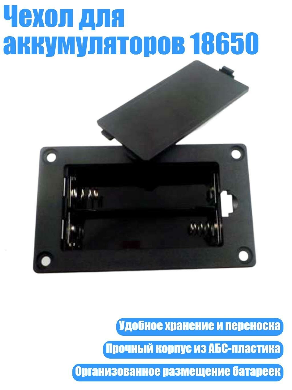 Чехол для аккумуляторов 18650, 2 секции