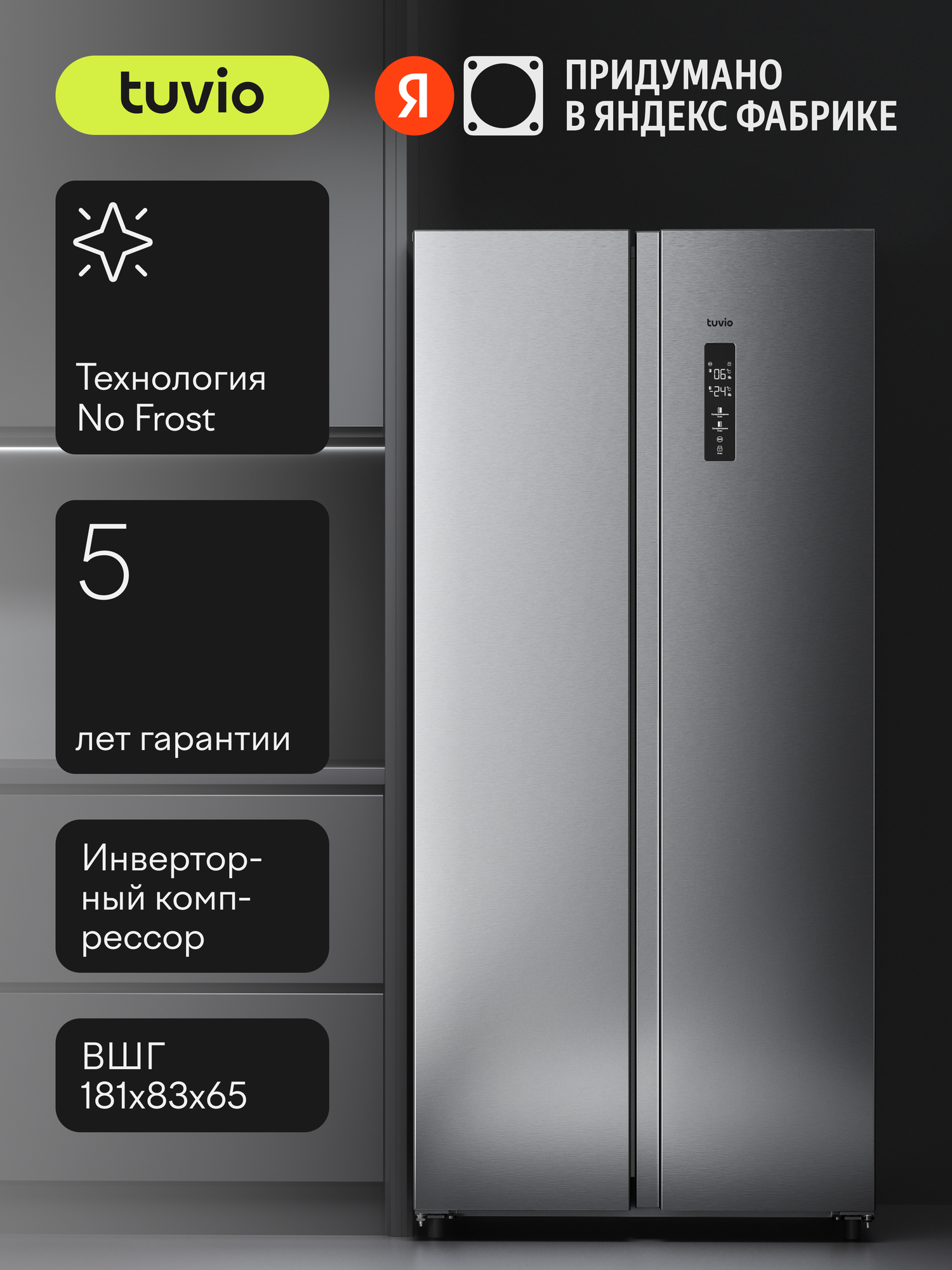 Холодильник с морозильной камерой слева, инвертором и No Frost Tuvio FFS48HNXI21, внешний дисплей, 487 л, металл