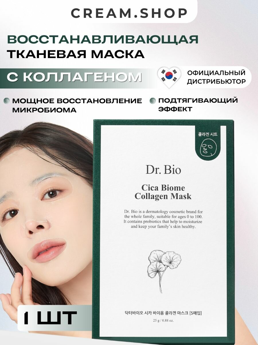 Dr. Bio Маска для лица тканевая, 1 шт, увлажняющая от прыщей с коллагеном и центеллой