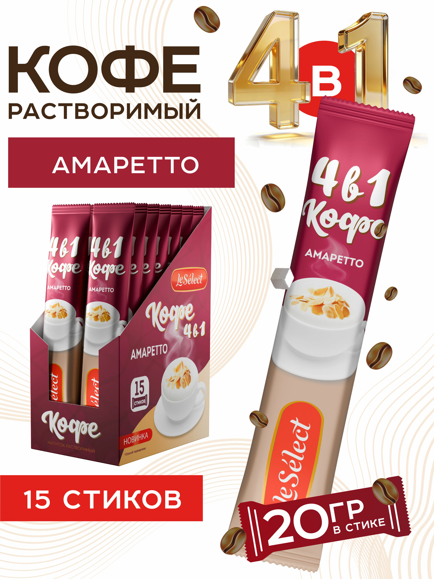 Напиток кофейный растворимый Амаретто, 4 в 1 в пакетиках, шоубокс 15 шт. по 20 г