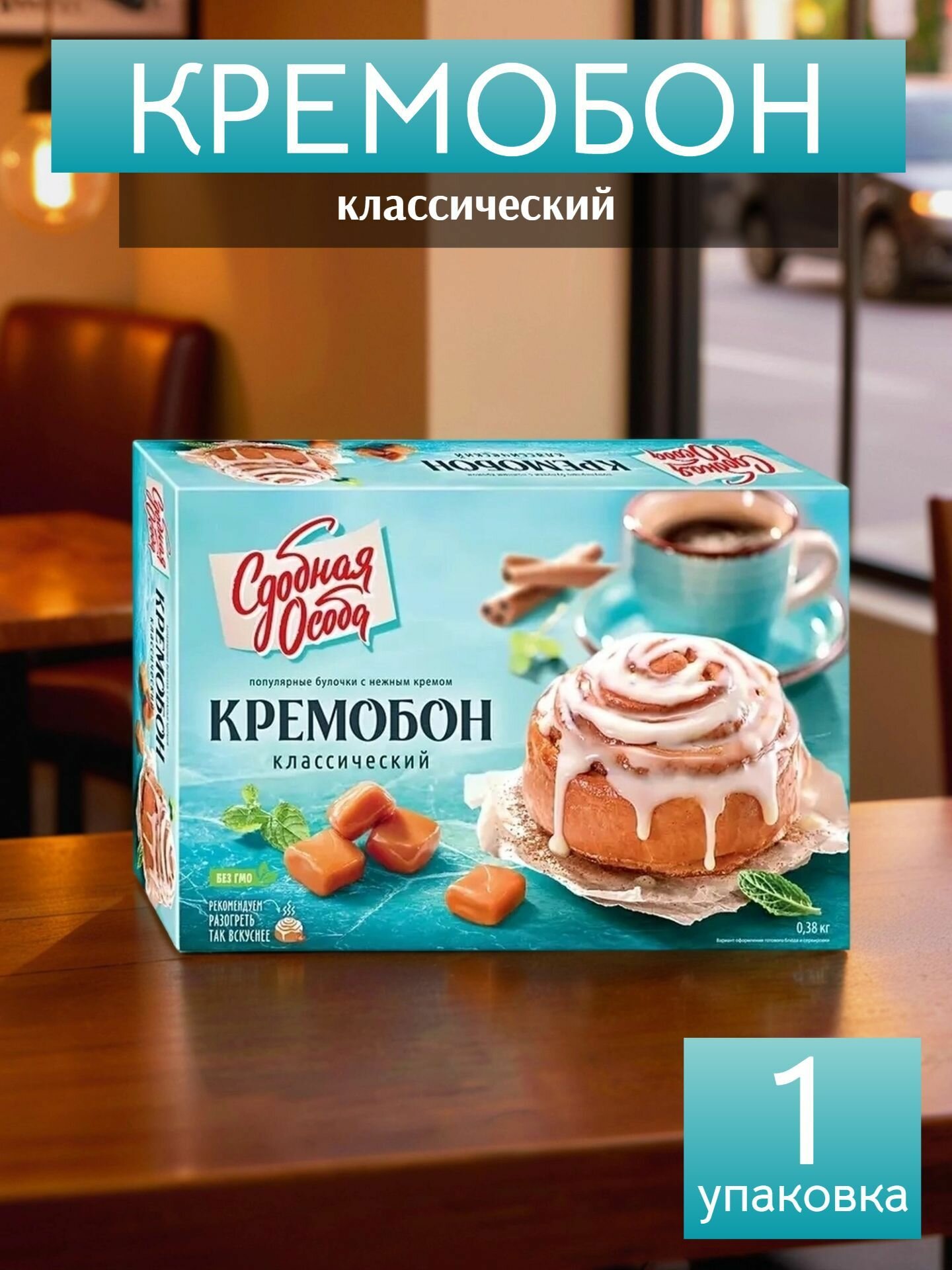 Кремобон классический, Сдобная Особа, 380 г